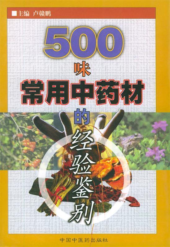 500味常用中药材的经验鉴别