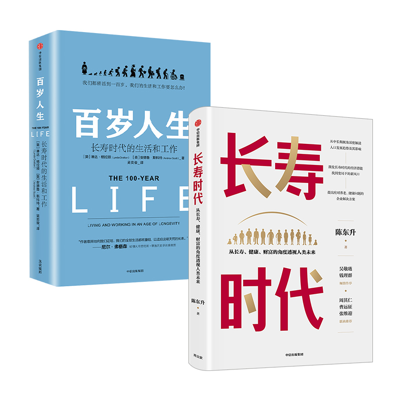 百岁人生+长寿时代