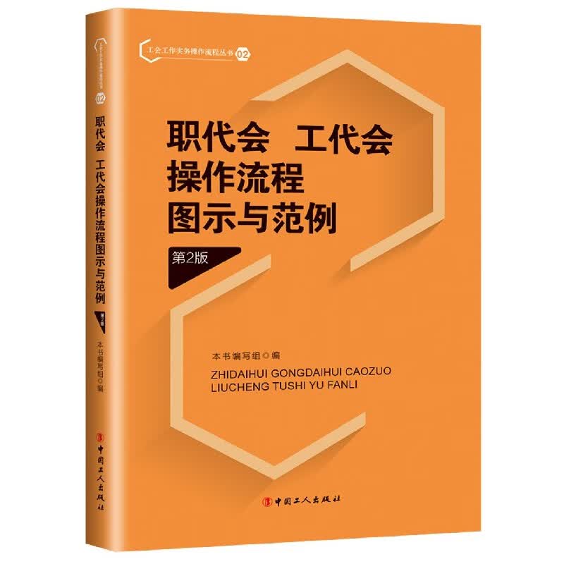 职代会工代会操作流程图示与范例(第2版)/工会工作实务操作流程丛书