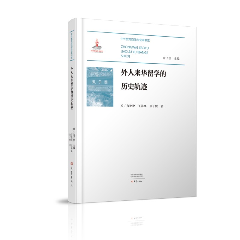 外人来华留学的历史轨迹-中外教育交流与变革书系