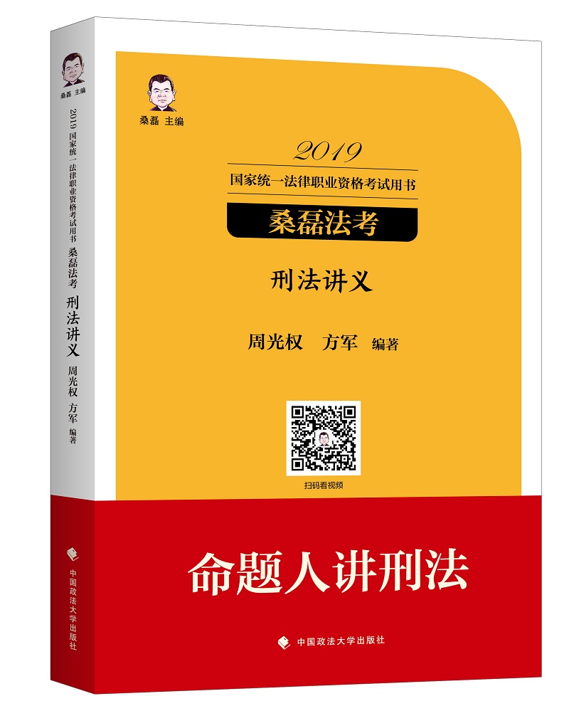 备考2020司法考试2019国家法律职业资格考试刑法讲义