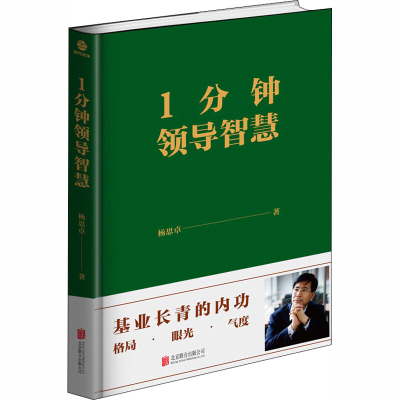 1分钟领导智慧 杨思卓 管理/管理工具书