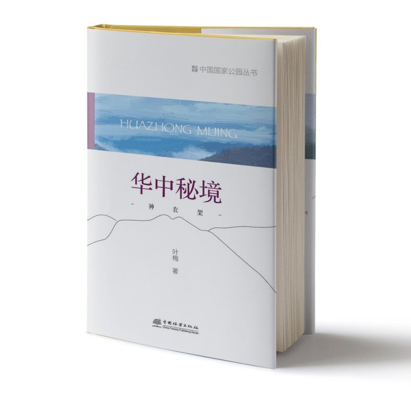 华中秘境：神农架 叶梅 中国国家公园丛书 1269中国林业出版社 中国建筑工业出版社