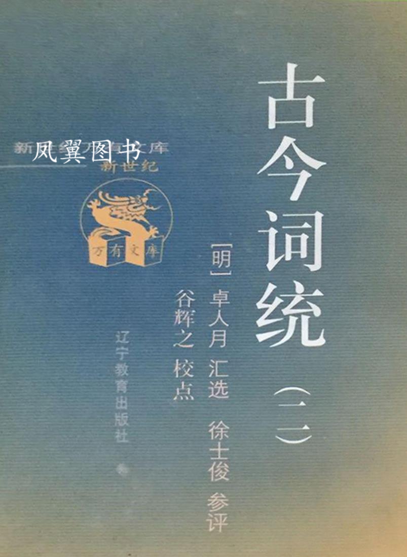 古今词统 全二册 卓人月，徐士俊，谷辉之著 辽宁教育出版社