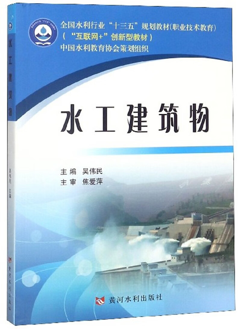 水工建筑物9787550921542【特惠】