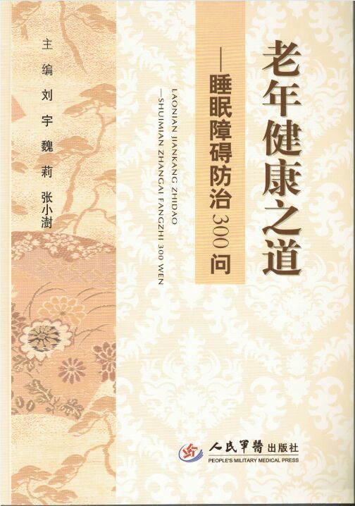 老年健康之道—睡眠障碍防治300问