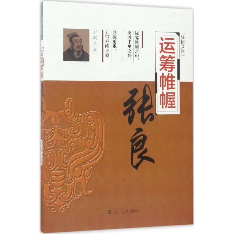 运筹帷幄：张良 华惠 9787205089450 全新