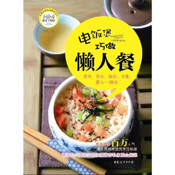电饭煲巧做懒人餐【现货】
