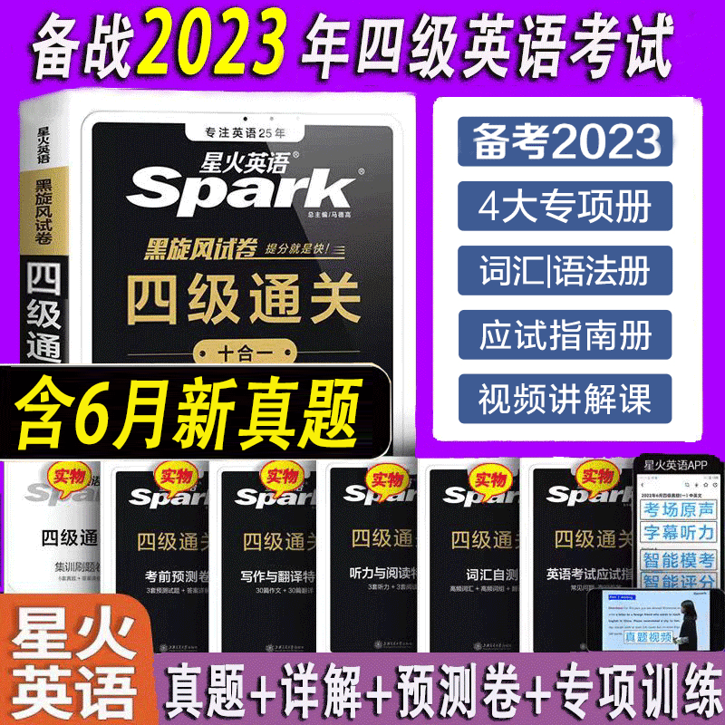 2023年12月含6月星火英语大学英语四六级真题试卷+标准预测试卷四六级真题备考六级复习资料4 6级英语真题试卷词汇写作翻译听力阅读口语专项训练 推荐】真题四级通关
