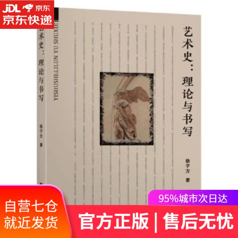 艺术史：理论与书写 徐子方 著 东南大学出版社