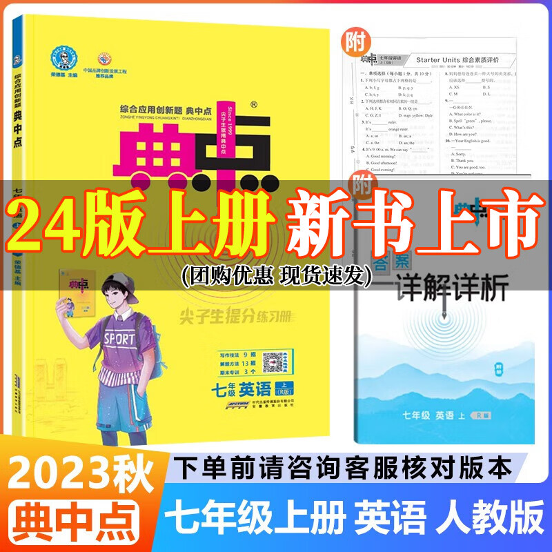 2024版荣德基典中点七年级上册下册语文数学英语人教版外研版北师版同步训练初一7年级教材同步训练综合应用创新题典点提分练习册单元期末测试卷课时作业专项训练 七年级上册 【英语】人教版 初中通用