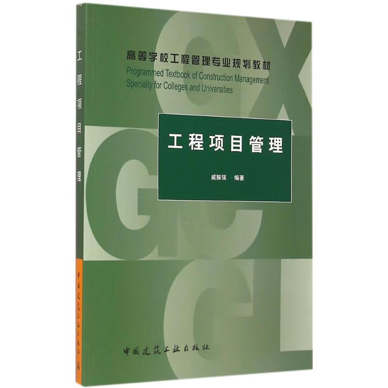 工程项目管理 戚振强 编  书籍