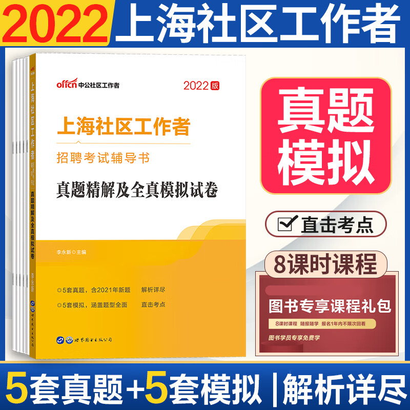 中公2022年上海市社区工作者招聘考试历年真题模拟试卷2022上海社工考试真题题库上海社区工作者2022长宁嘉定 上海社区/ 真题及模拟
