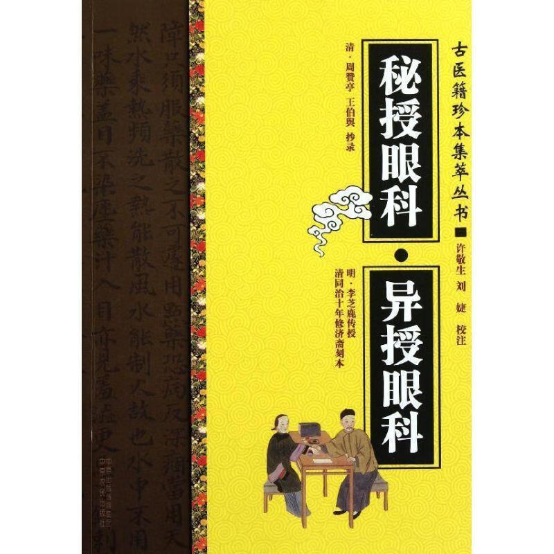 秘授眼科？异授眼科 周赞亭 中原农民出版社