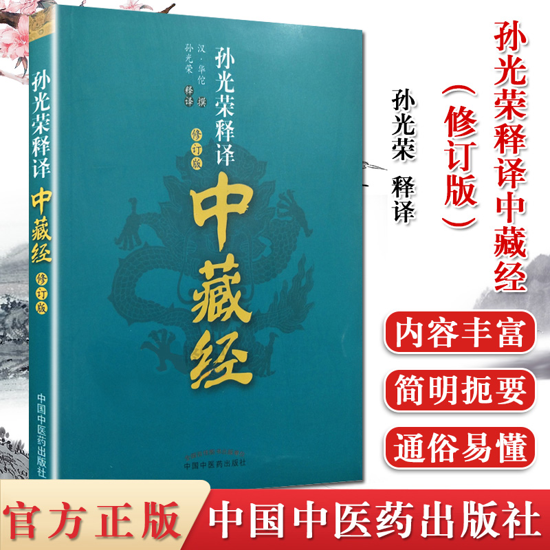 孙光荣释译中藏经 修订版 医学书籍 中医参考书籍 华佗著 中国中医药出版社 9787513247