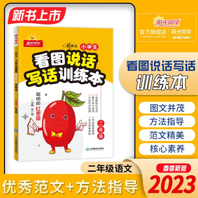 【官方旗舰店】阳光同学2023春看图说话写话训练本小学生二年级上下册红枣版二年级全一册通用小学生作文素材起步 二年级上下册 看图说话写话 红枣版