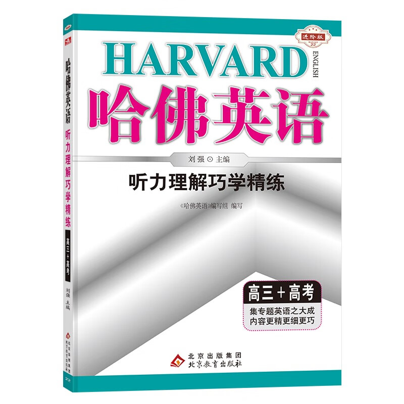哈佛英语高三听力理解巧学精练 高中三年级全一册高考英语听力专项训练辅导书 2023年全新版