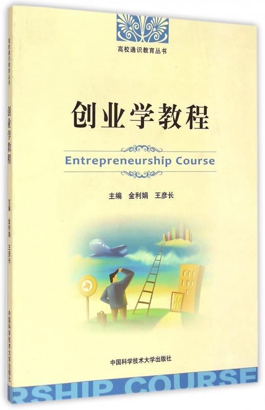 创业学教程 金利娟,王彦长【书】