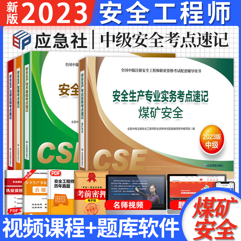 应急管理出版社 新版2023中级安全工程师官方教材配套考点速记中级安全工程师考点速记手册 中级注册安全工程师考试用书 注安考点手册 安全工程师口袋书 (4科套装)煤矿安全