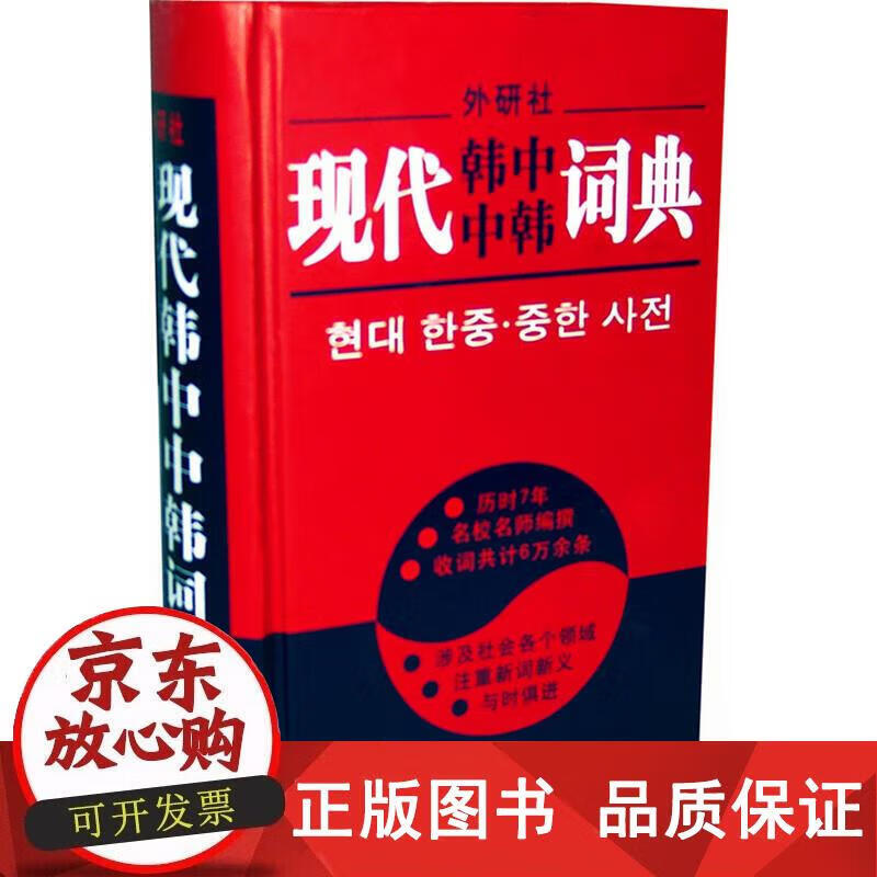 现代韩中中韩词典 李武英 等 9787560018591