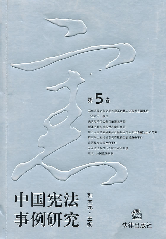 中国宪法事例研究 韩大元主编