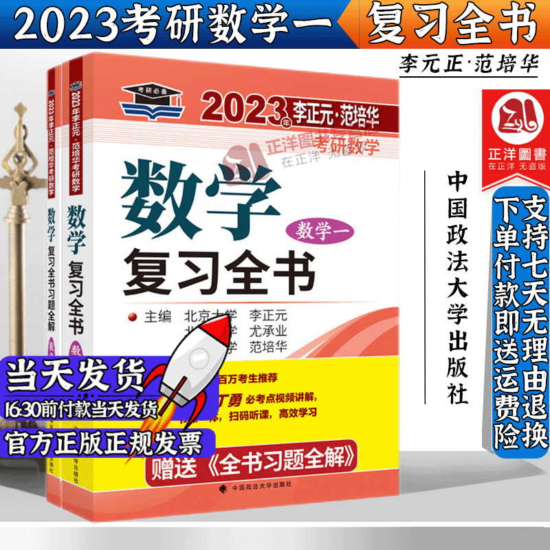 2023年李正元·范培华考研数学 数学复习全书+习题全解 数学一 全2册 李正元 尤承业 范培