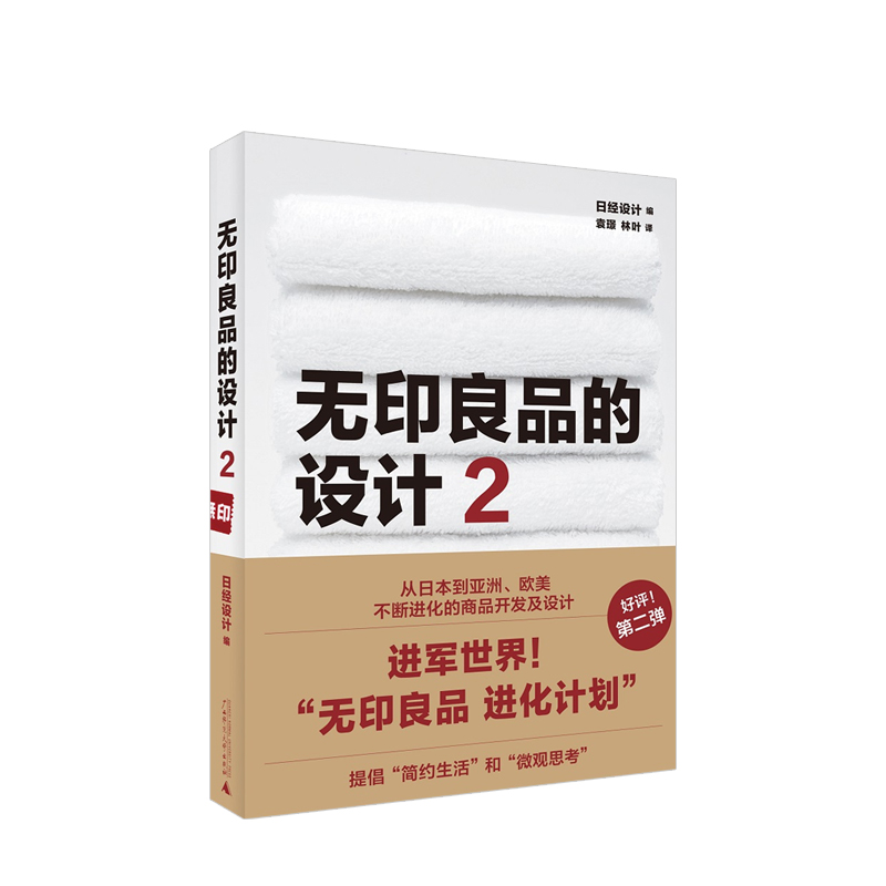 TH 无印良品的设计2 日本日经设计