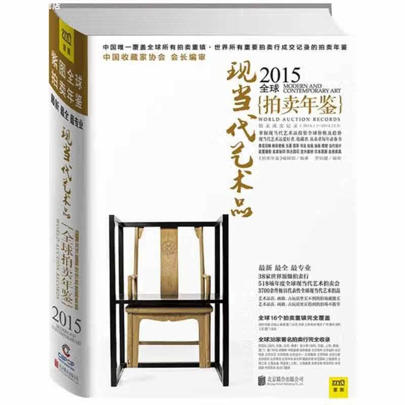 2015全球拍卖年鉴：现当代艺术品 《拍卖年鉴》编辑部 北京联合出版公司 9787550246683