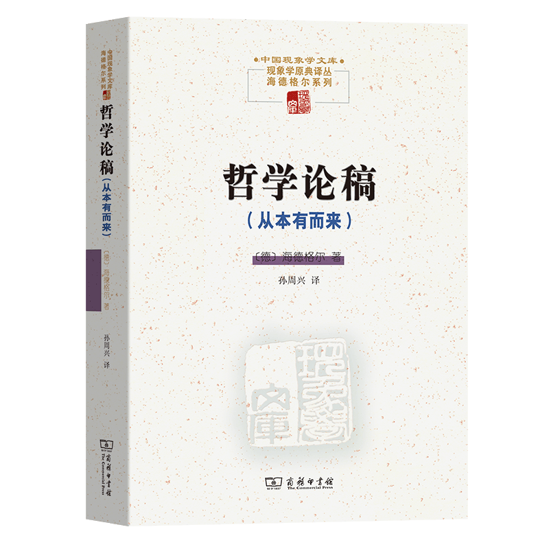 哲学论稿(从本有而来)（中国现象学文库·现象学原典译丛） [德]马丁·海德格尔 著 孙周兴 译 商务印书馆