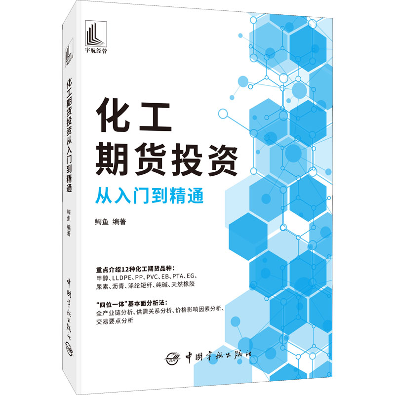 化工期货投资从入门到精通 鳄鱼 编 书籍