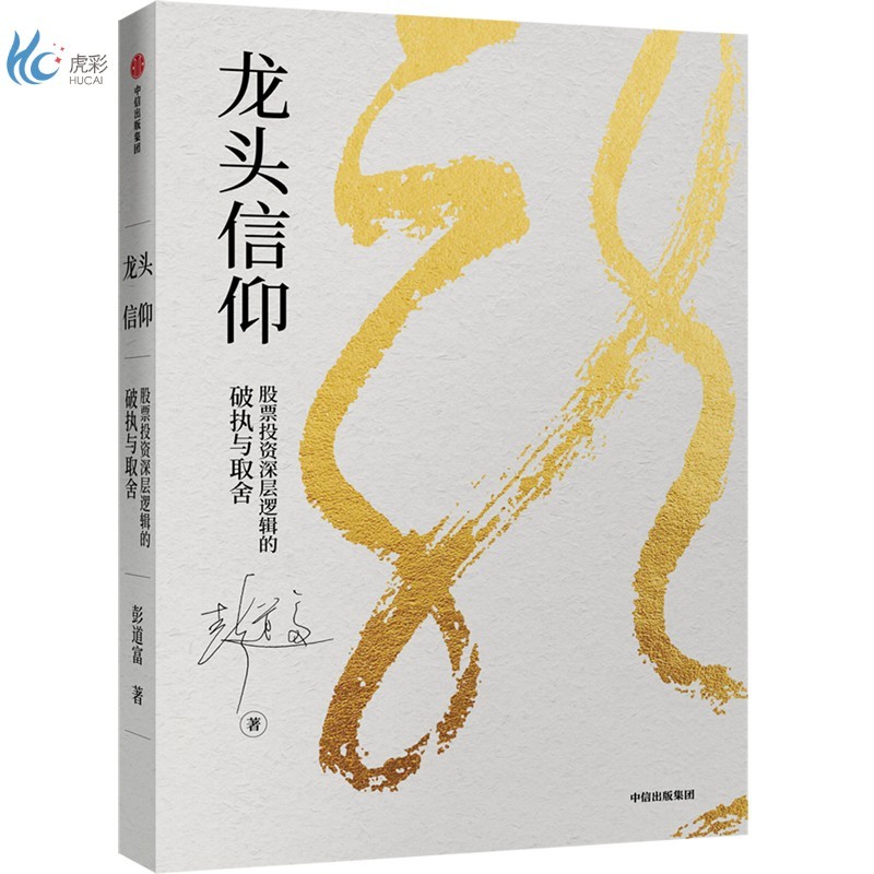 龙头信仰:股票投资深层逻辑的破执与取舍
