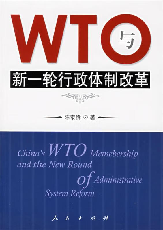 WTO与新一轮行政体制改革 陈泰锋 著【书】