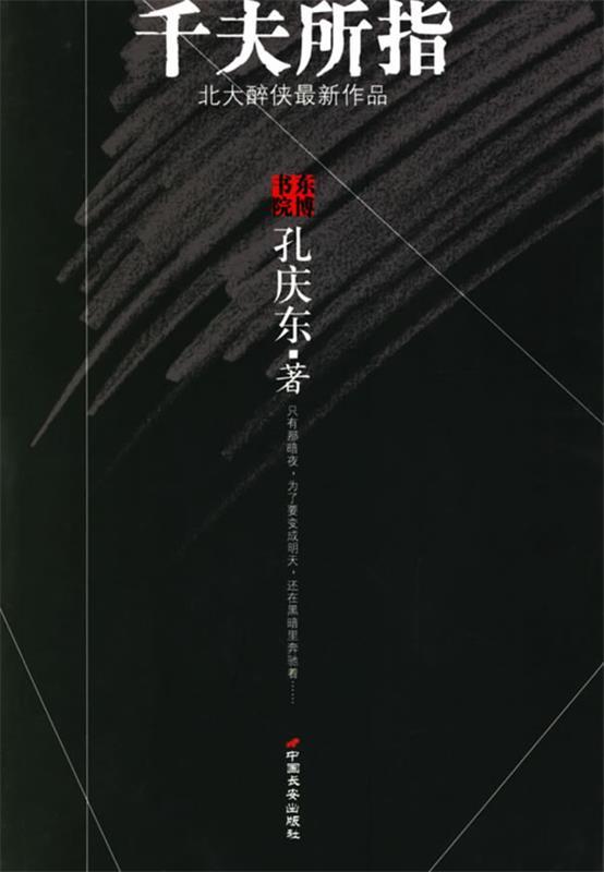 千夫所指
