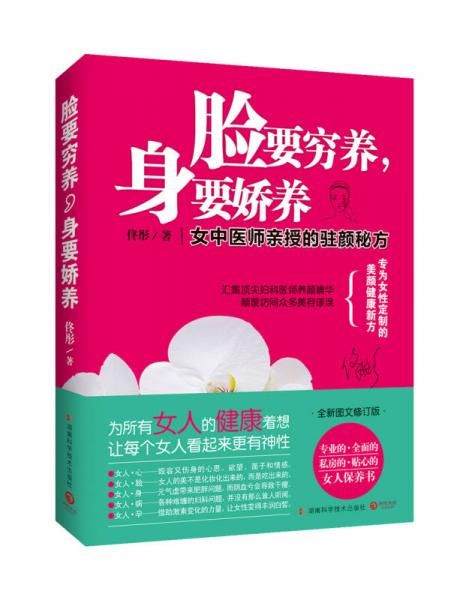 脸要穷养，身要娇养全新图文修订版：女中医师亲授的驻颜秘方9787535766489