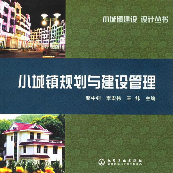 小城镇规划与建设管理