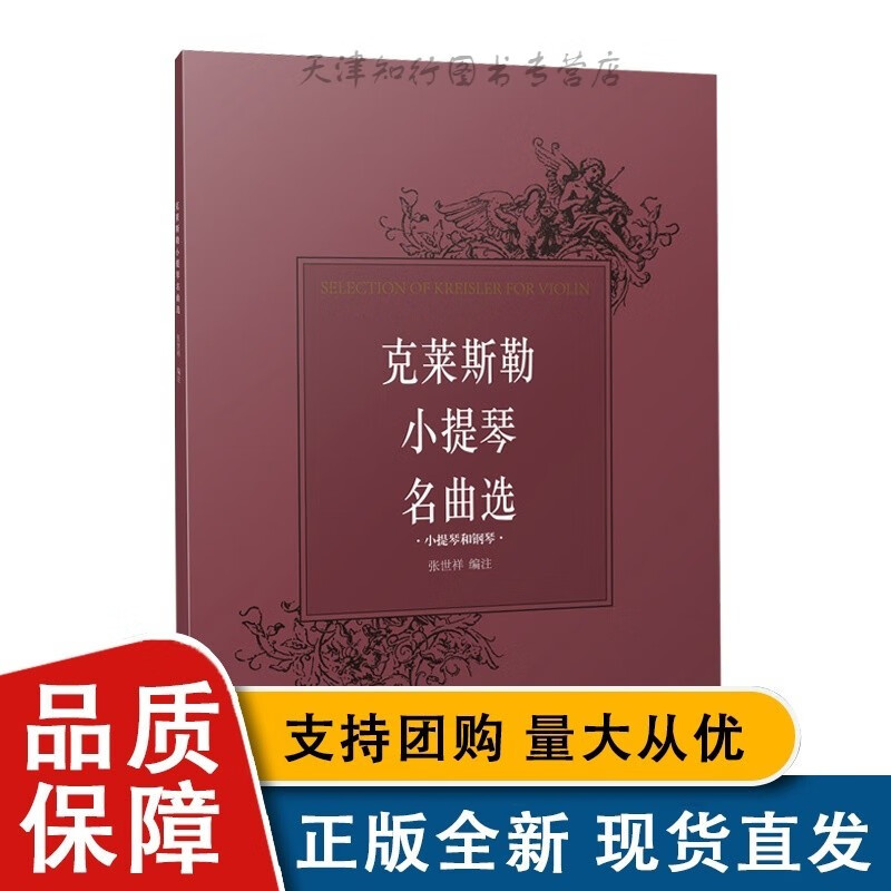克莱斯勒小提琴名曲选 张世祥 上海音乐全新