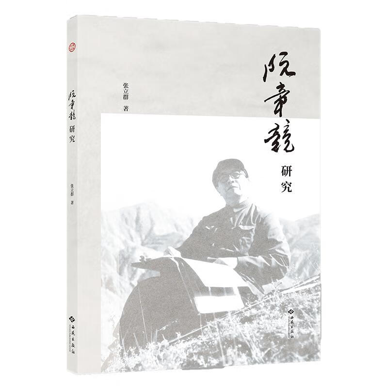 现货 阮章竞研究 张立群著 西苑出版社