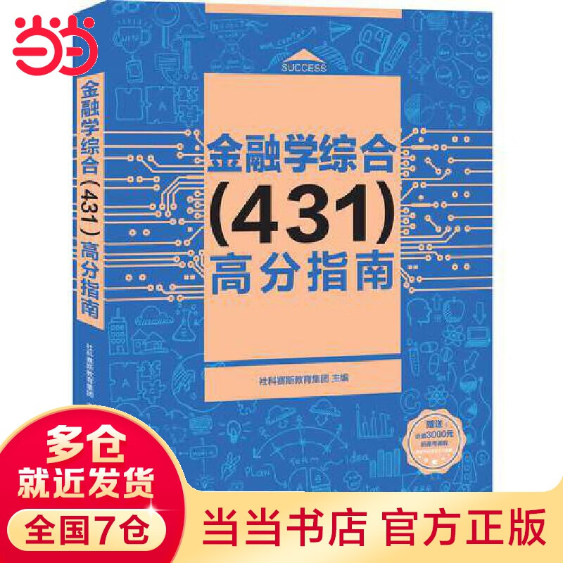 金融学综合（431）高分指南