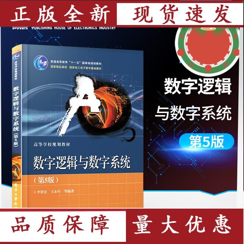 数字逻辑与数字系统第5版 计算机科学丛书 计算机设计 数字系统设计书籍 数字系统与信