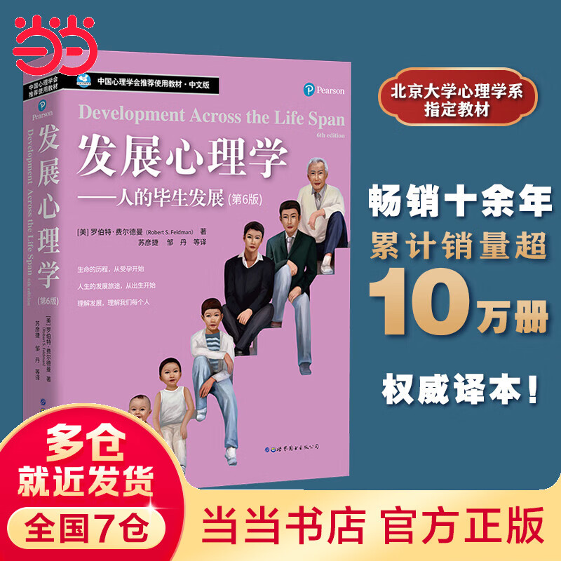 发展心理学—人的毕生发展（第六版)