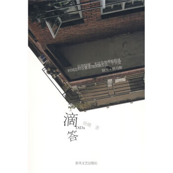 滴答 徐璐 著 春风文艺出版社
