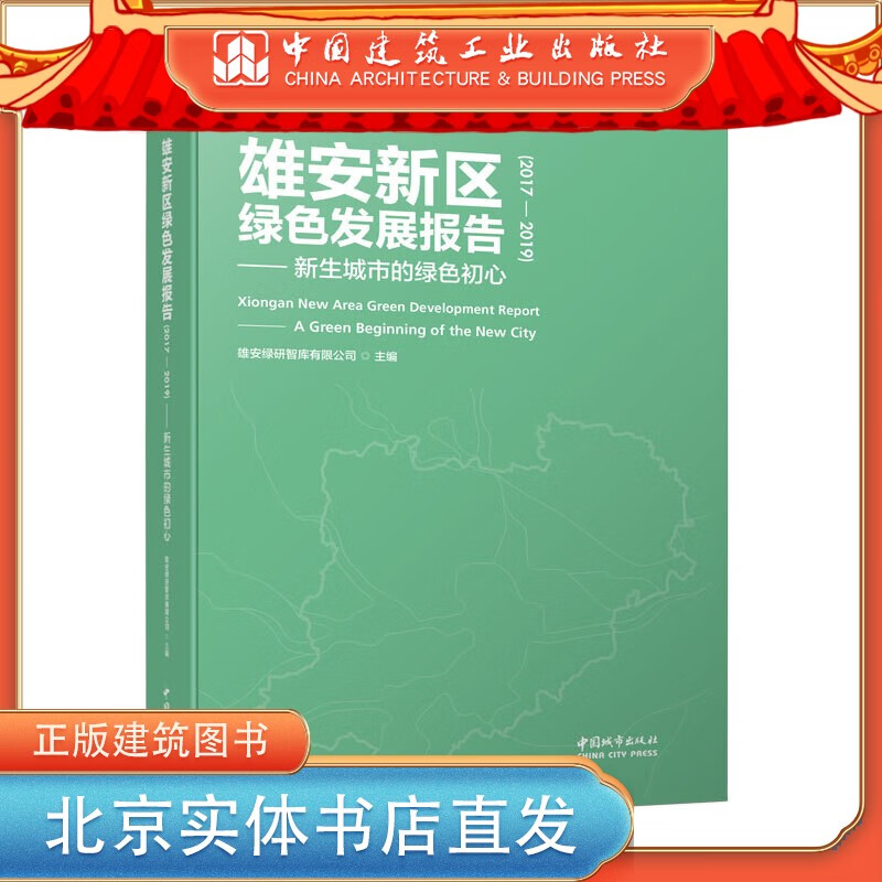 现货精品 雄安新区绿色发展报告（2017—2019）——新生城市的绿色初 中国建筑工业出版社