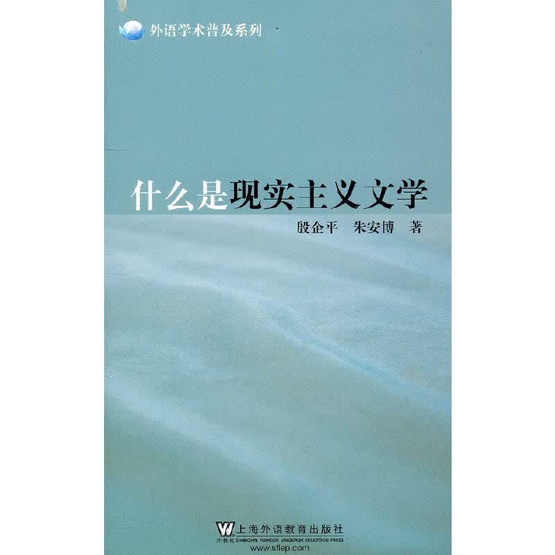 外语学术普及系列：什么是现实主义文学