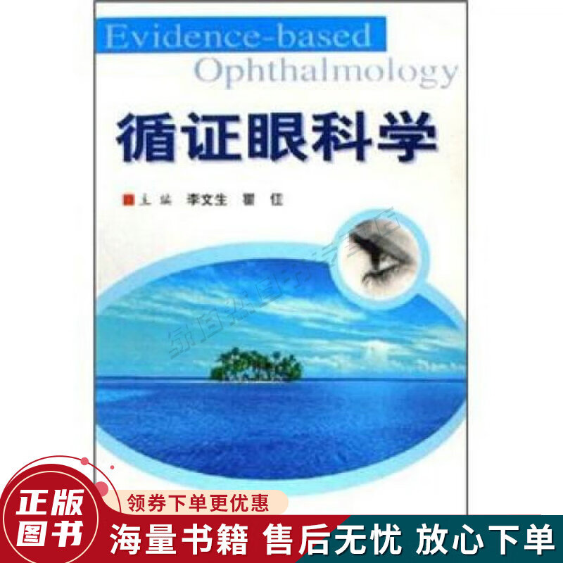 循证眼科学
