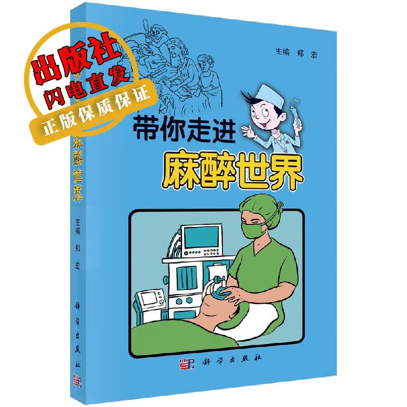 带你走进麻醉世界/郑宏