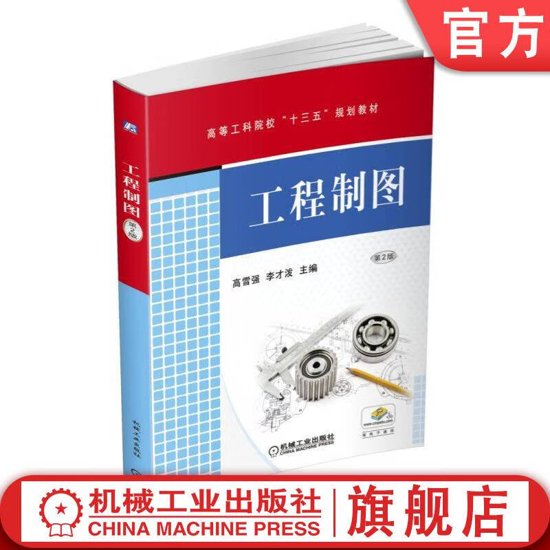 工程制图 第2版 9787111560685