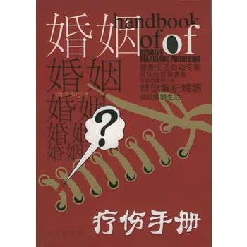 婚姻疗伤手册 刘学俊 著