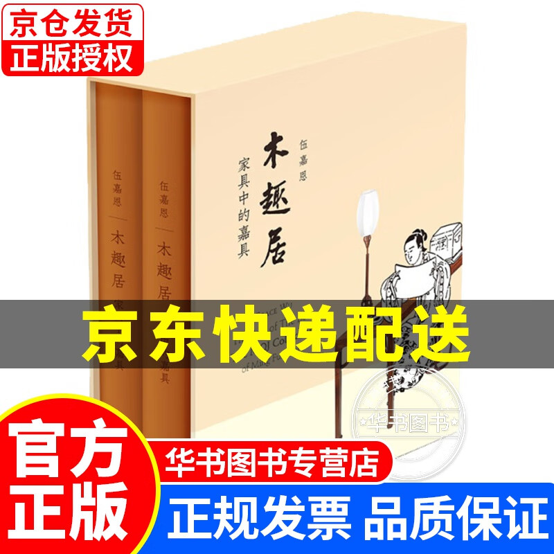 木趣居：家具中的嘉具（精装函套全二册） 木趣居