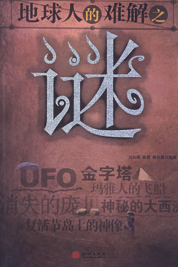 地球人的难解之谜 冯启顺【，放心购买】