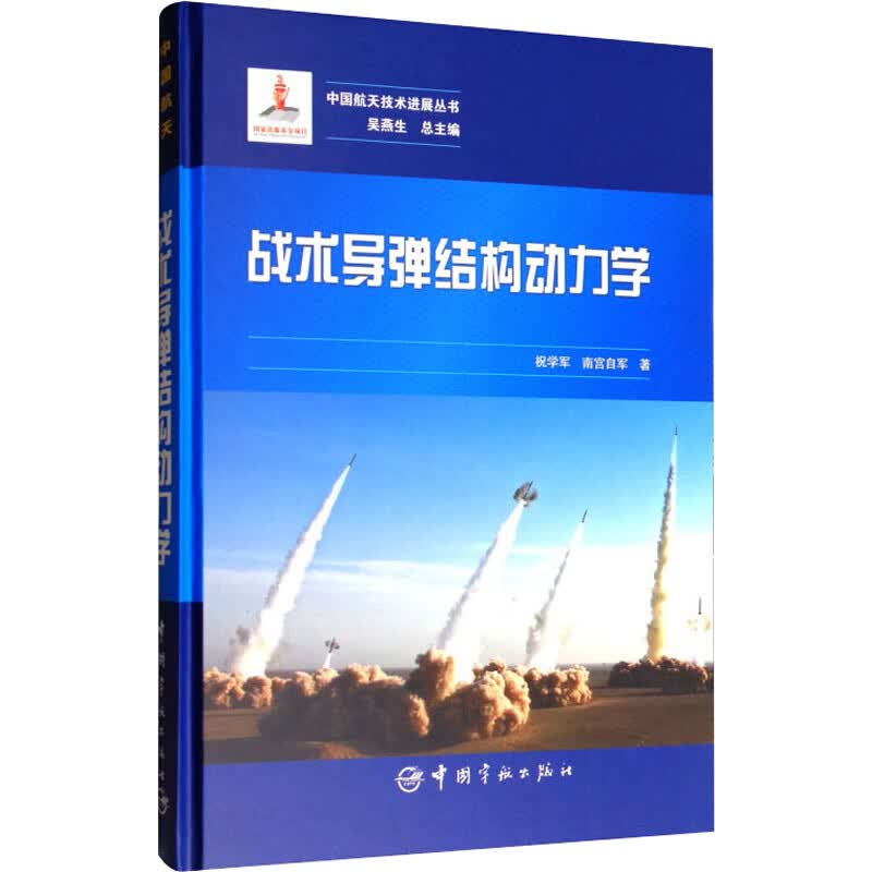 战术导弹结构动力学 图书